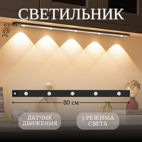 Светильник беспроводной светодиодный с датчиком движения на магните 80 ...