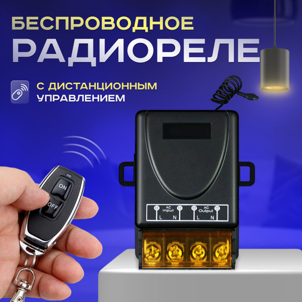 Радиоуправляемое реле 220В 30А 433МГц с дистанционным управлением ...