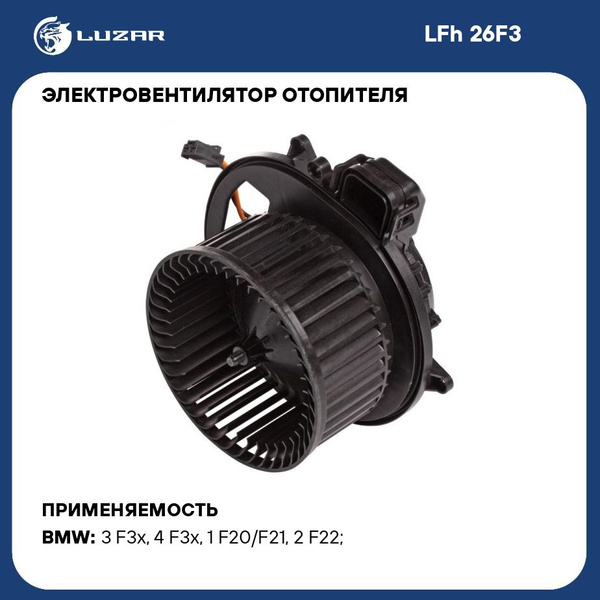 Электровентилятор отопителя для автомобилей BMW 3 (F30) (11 )/1 (F20/F21) (11 ) LUZAR LFh 26F3 ...