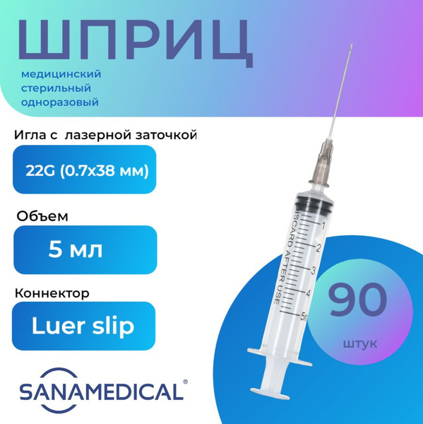 Шприц 5 мл одноразовый медицинский (игла 22G 0,7 х 38 мм) крепление ...