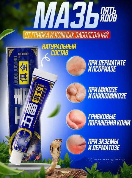 Китайская мазь 5 ядов от проблем с кожей - купить с доставкой по ...