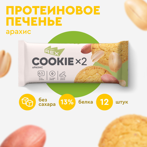 Печенье протеиновое ProteinRex Арахис COOKIE 12уп х2шт без сахара 50 г ...