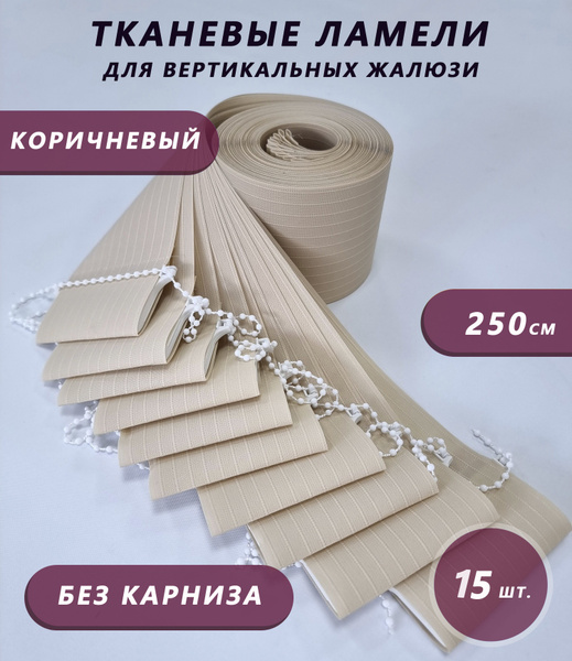 Ламели для вертикальных жалюзи Лайн 250 см х 15 шт, коричневый купить ...