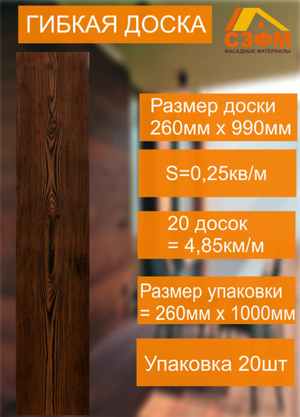 Гибкая доска фасадная - купить с доставкой по выгодным ценам в интернет ...