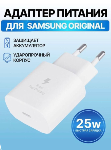 Сетевое зарядное устройство самсунг адаптер, 25 Вт, Fast Charge ...