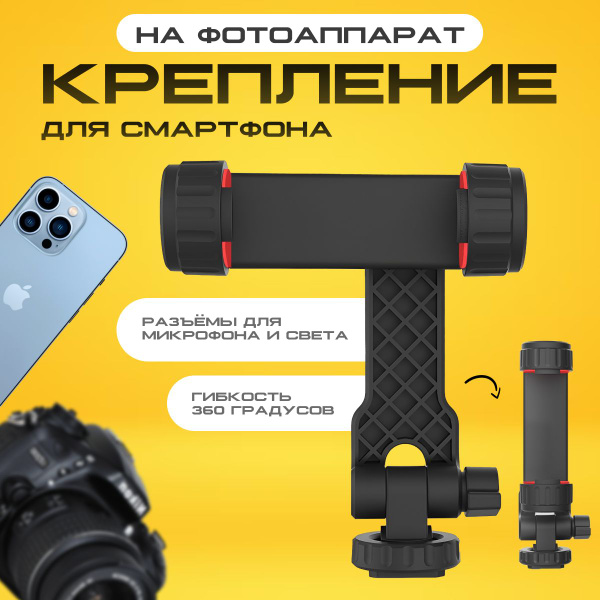 Крепление с держателем для телефона на фотоаппарат, держатель для ...