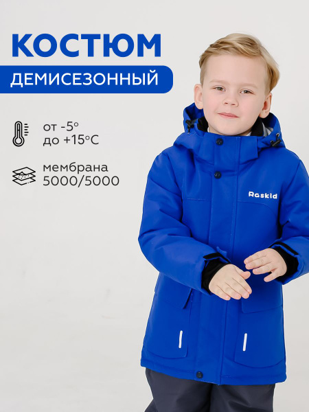 Комплект верхней одежды Raskid - купить с доставкой по выгодным ценам в ...