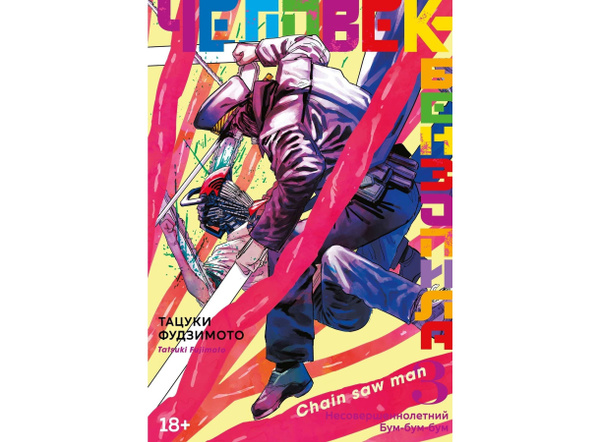 Человек-бензопила. Книга 3. Несовершеннолетний. Бум-бум-бум. Тацуки ...