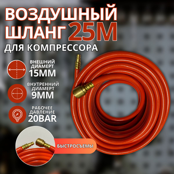 Шланг для компрессора быстросъемный пневматический 25 метров, шланг для ...