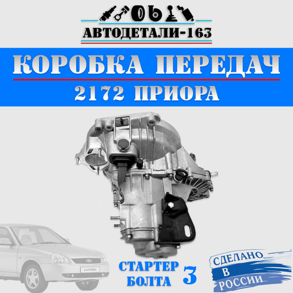 Коробка перемены передач КПП ВАЗ 2172 приора,стартер на 3 болта ...