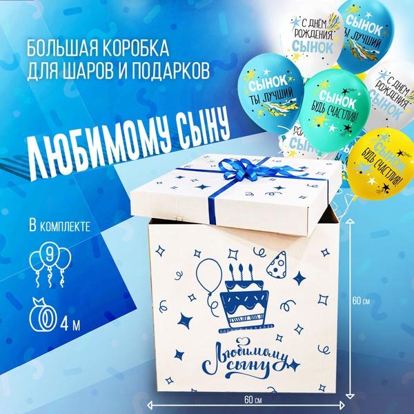 Большая коробка для воздушных шаров и подарков "Для сына" - купить по ...