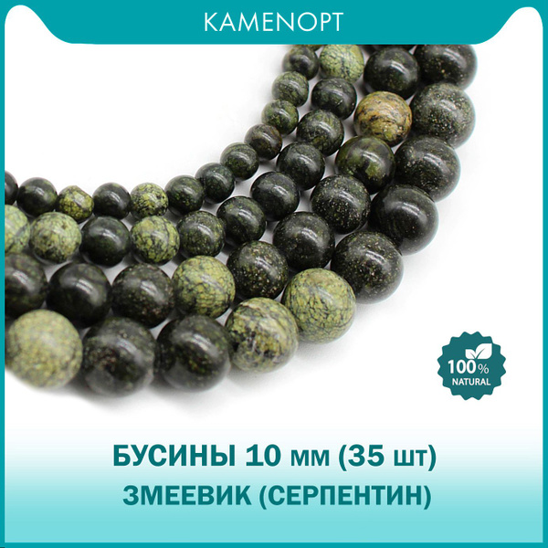 Бусины из натурального камня Змеевик (Серпентин) Верданит 10 мм, нить ...