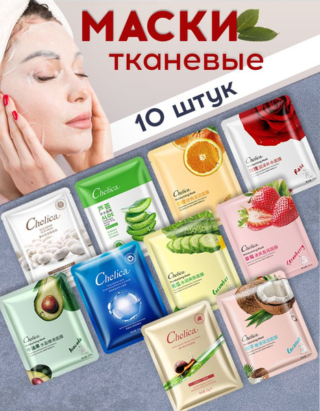 Маски тканевые косметические для лица - купить с доставкой по выгодным ...