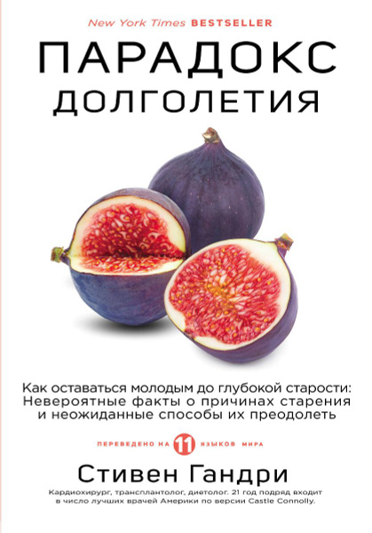 Парадокс долголетия | Гандри Стивен - купить с доставкой по выгодным ...