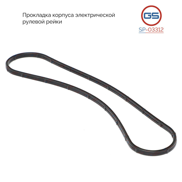 Прокладка корпуса электрической рулевой рейки Ford Focus 2011- - GS арт ...