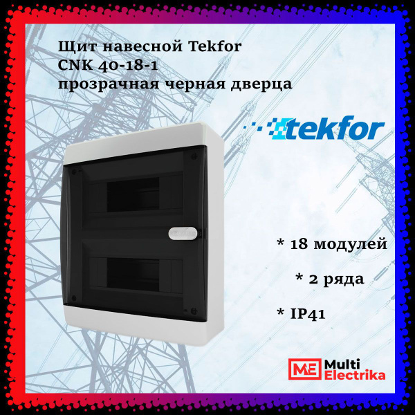 Щит навесной Tekfor (Текфор) CNK 40-18-1 18 модулей прозрачная черная дверца IP41 - купить по ...