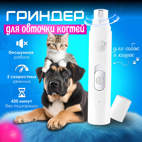 Гриндер для когтей собак и кошек / когтерезка купить на OZON по низкой ...