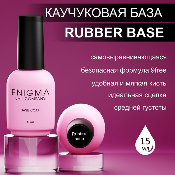 База для ногтей ENIGMA Rubber Base 15 мл. - купить с доставкой по ...