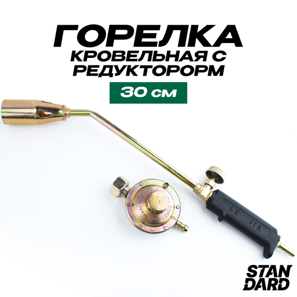 Газовая горелка 30 см, редуктор "Лягушка" в комплекте - купить с ...