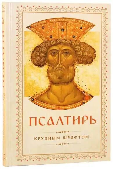 Характеристики Псалтирь Давида пророка и царя. Крупным шрифтом ...