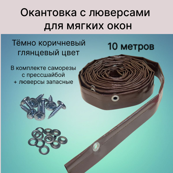 Окантовка для мягких окон с люверсами, коричневая, 10 метров. - купить ...