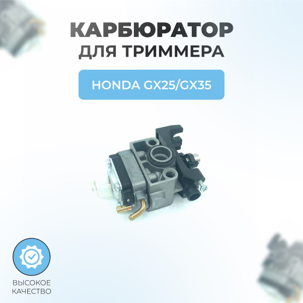 Карбюратор триммера для HONDA GX25/GX35 купить на OZON по низкой цене (502564164)