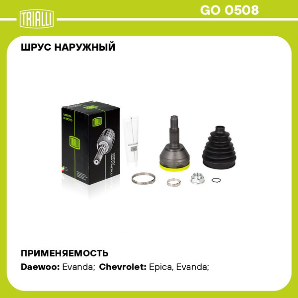 ШРУС наружный для автомобилей Epica (06 ) 2.0i MT TRIALLI GO 0508 ...