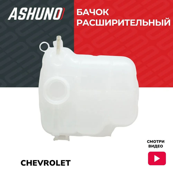 Бачок расширительный ASHUNO для Chevrolet Cruze, Orlando, Opel Astra ...