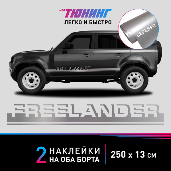 Наклейка на автомобиль Land Rover Freelander (Ленд Ровер Фрилендер ...