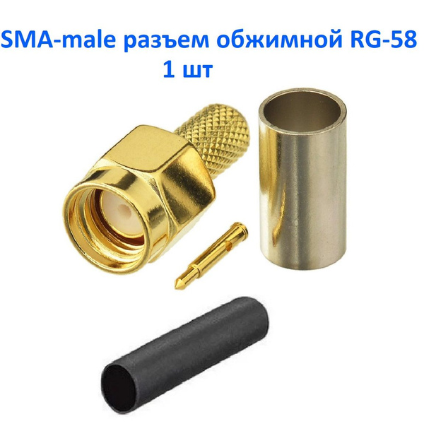 Кабель SMA (male) SMA-male RG-58 разъем обжимной - купить по низкой цене в интернет-магазине ...