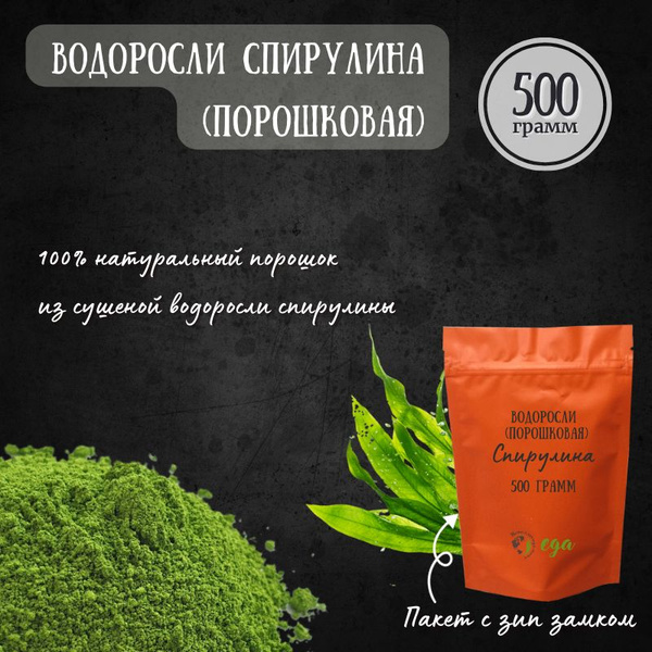 Спирулина водоросли (порошок) суперфуд ,растительный белок, 500 грамм ...