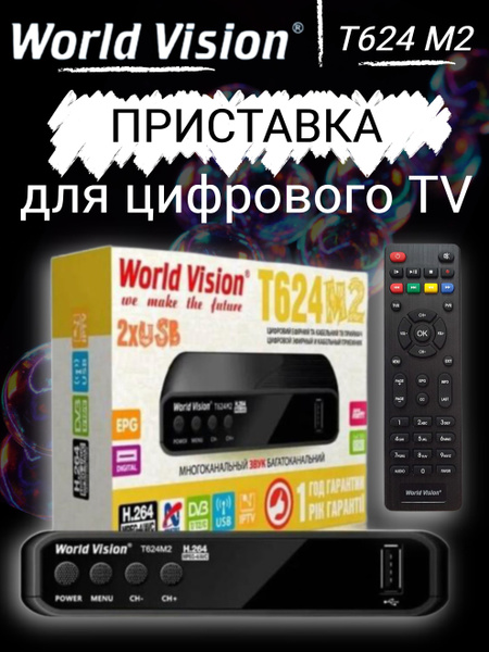 ТВ-ресивер World Vision T624 M2, черный купить по выгодной цене в интернет-магазине OZON ...