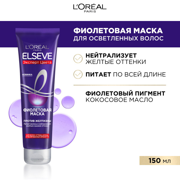 Loreal Paris Elseve Эксперт цвета Фиолетовая Маска для волос оттенка