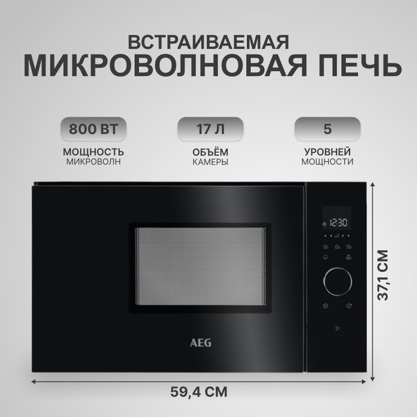 Встраиваемая микроволновая печь AEG MBB1756SEM - купить по низким ценам ...