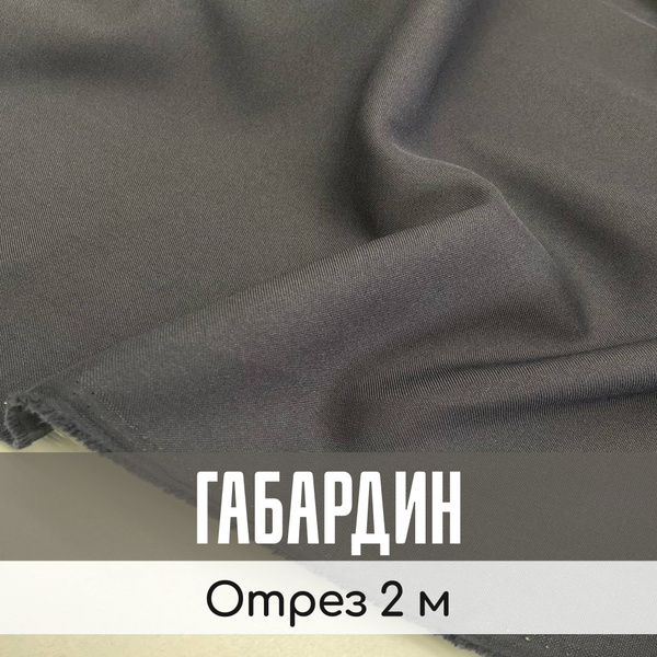 Характеристики Габардин ткань для шитья, цвет Графит 2 метра подробное ...