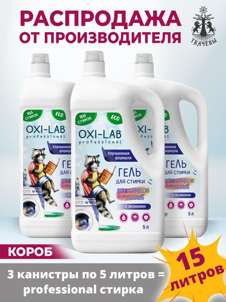 Гель для стирки всех видов тканей Oxi Lab Professional 5л 3шт - купить с доставкой по выгодным ...