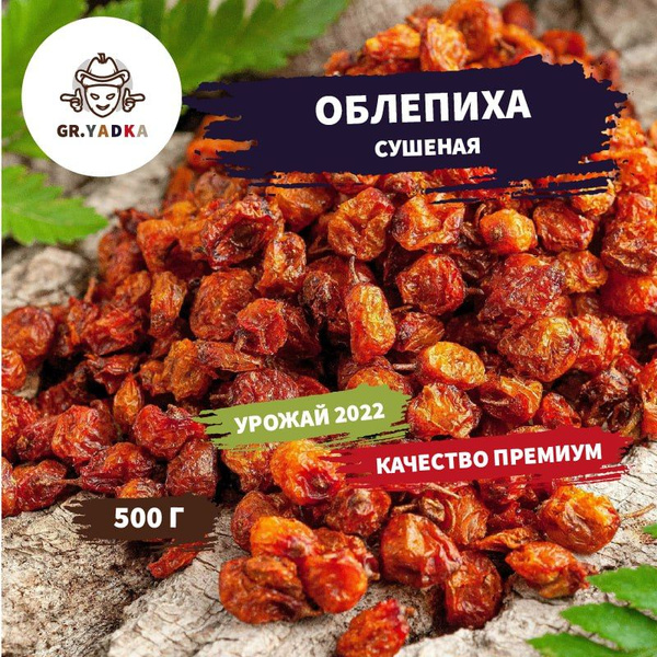 Облепиха сушеная натуральная вяленая 500 г, ягоды для чая - купить с ...