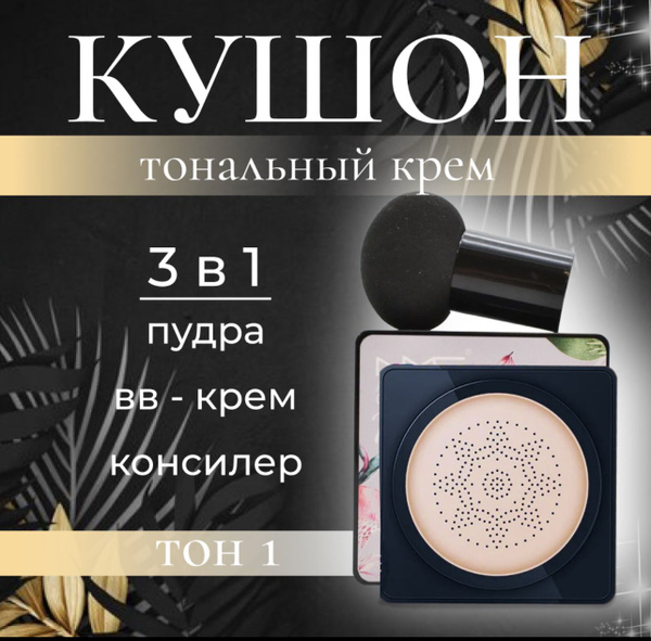 Кушон для лица, тон №1 - купить с доставкой по выгодным ценам в ...