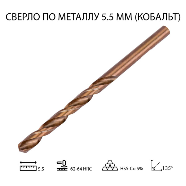 Сверло по металлу 5.5 мм для дрелей (сталь hss с кобальтом 5%), 1 шт ...