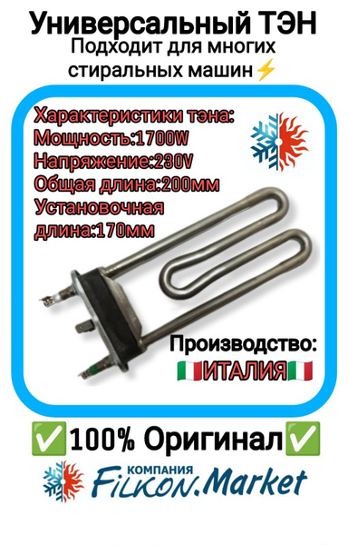 Тэн для стиральной машины. универсальный 1700w - купить с доставкой по ...
