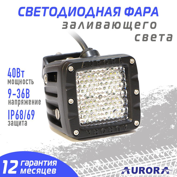 Светодиодная фара заливающего света AURORA ALO-K-2-E4T пара купить на OZON по низкой цене в ...