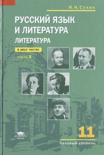 Русский язык и литература. Литература. 11 класс. Учебник. В 2-х частях ...