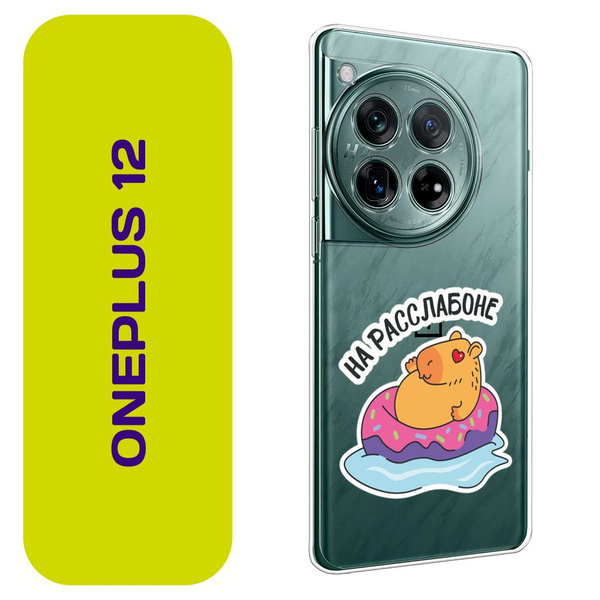 Чехол на Ван Плас 12 / OnePlus 12 с принтом "Капибара на расслабоне ...