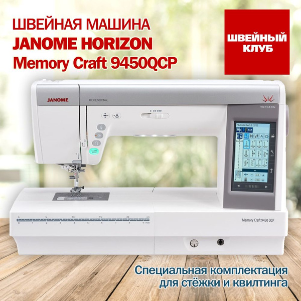 Janome Швейная машина Horizon Memory Craft 9450 QCP купить на OZON по низкой цене (756707295)