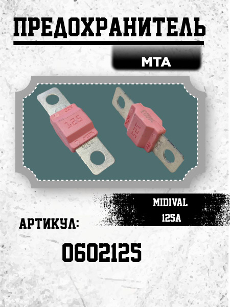 Предохранитель MTA MEGAVAL 125A - купить по низкой цене в интернет-магазине OZON (1394496358)