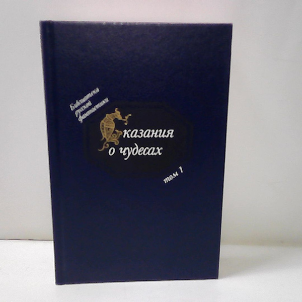 Библиотека русской фантастики в 20 томах. Том 1. Сказания о чудесах ...