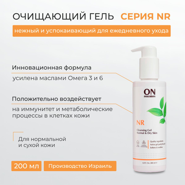 ONmacabim Очищающий гель для нормальной и сухой кожи, 200 мл (Серия NR) - купить с доставкой по ...