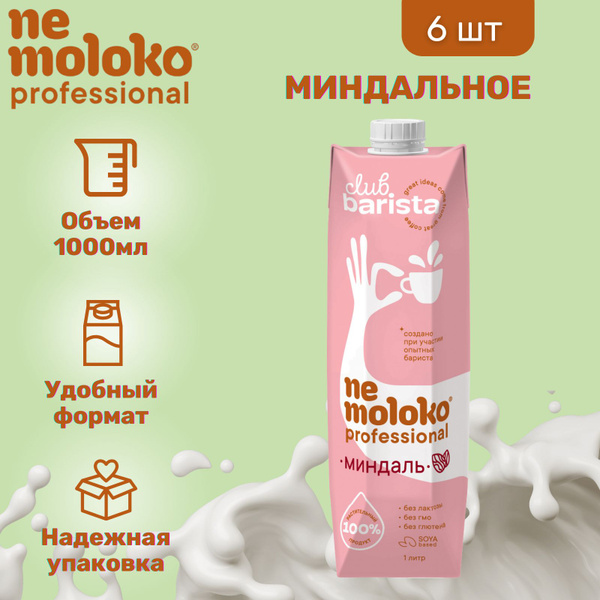 Напиток Nemoloko Professional Миндальный 1000 мл х 6 шт - купить с ...