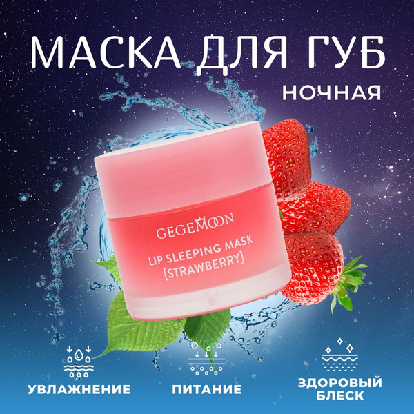 Бальзам-маска для губ увлажняющий корейский клубника 20 гр ...
