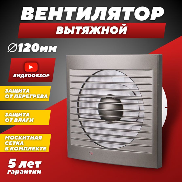 Вентилятор вытяжной бытовой настенный графит 120 С-5, серый 20 Вт, 45дБ ...